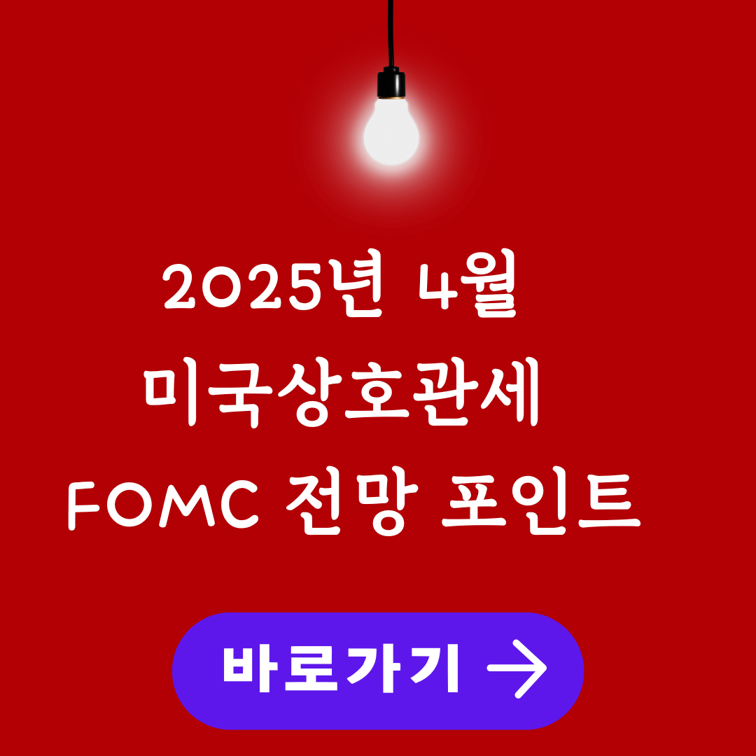 2025년 4월 미국상호관세 FOMC 전망 포인트 | bisangstory