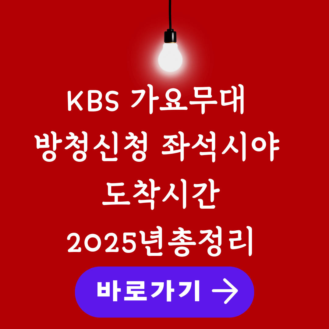 KBS 가요무대 방청신청 좌석시야 도착시간2025년총정리 | bisangstory
