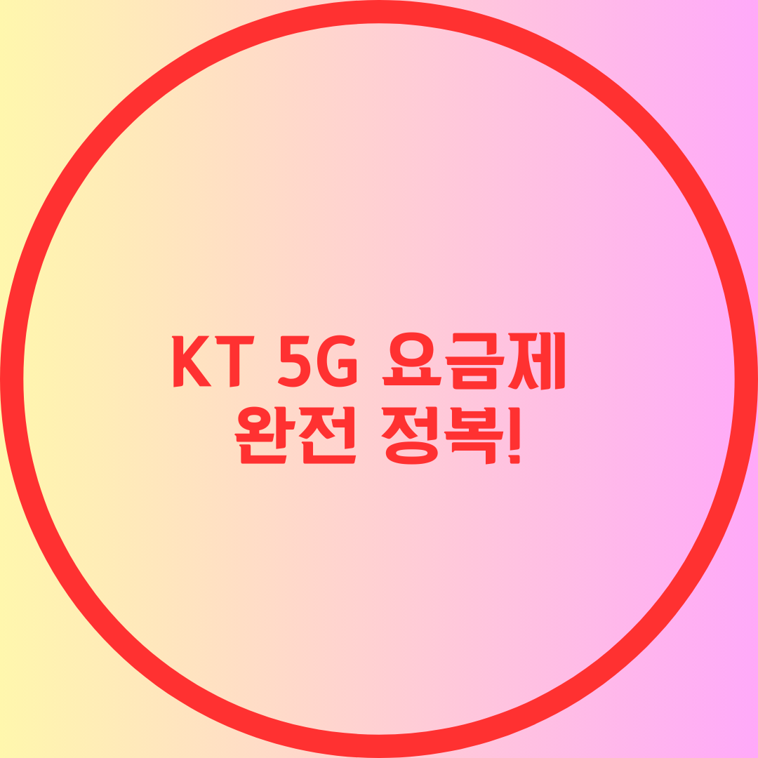KT 5G 요금제 완전 정복! (2025년 최신) | bisangstory