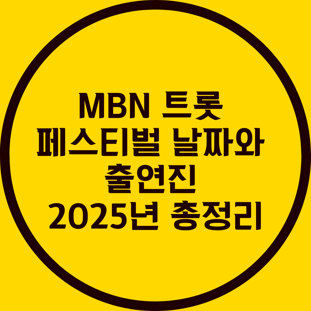 MBN 트롯 페스티벌 날짜와 출연진 2025년 총정리 | bisangstory