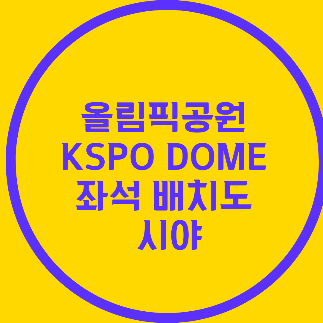 올림픽공원 KSPO DOME 좌석 배치도 시야 근처 맛집정보까지 2025 총정리 | bisangstory