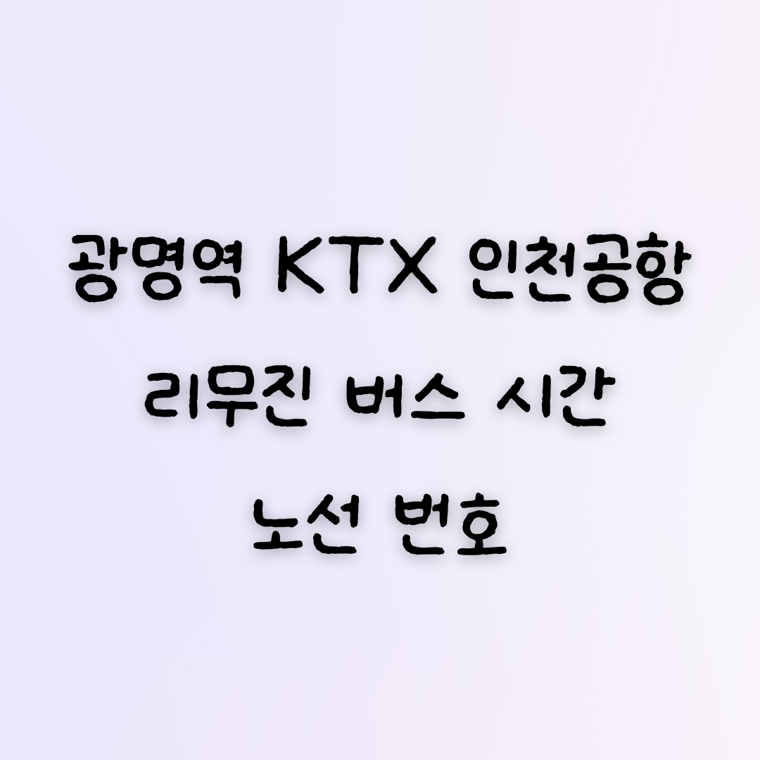 광명역 KTX 인천공항 리무진 버스 6770번 시간, 노선 번호 | bisangstory